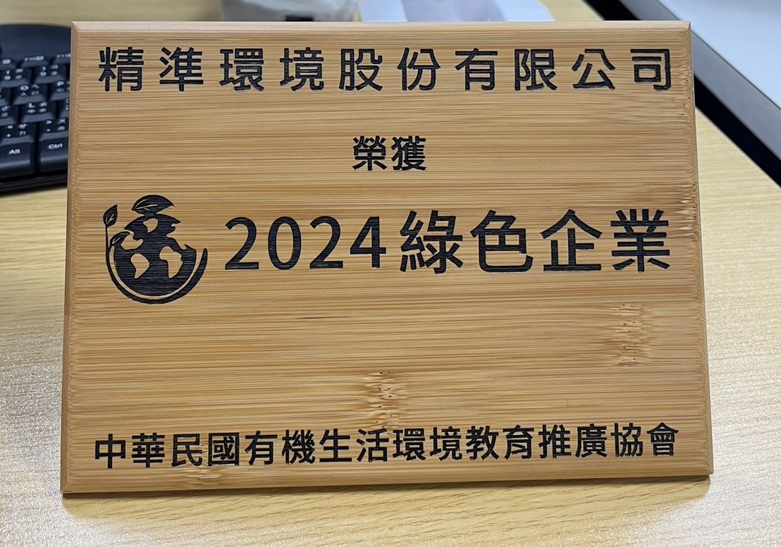 恭喜！113年度榮獲綠色企業標章 – 精準環境股份有限公司