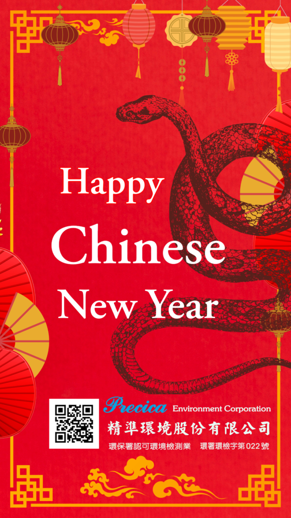 精準環境 祝各位春節快樂 – 精準環境股份有限公司