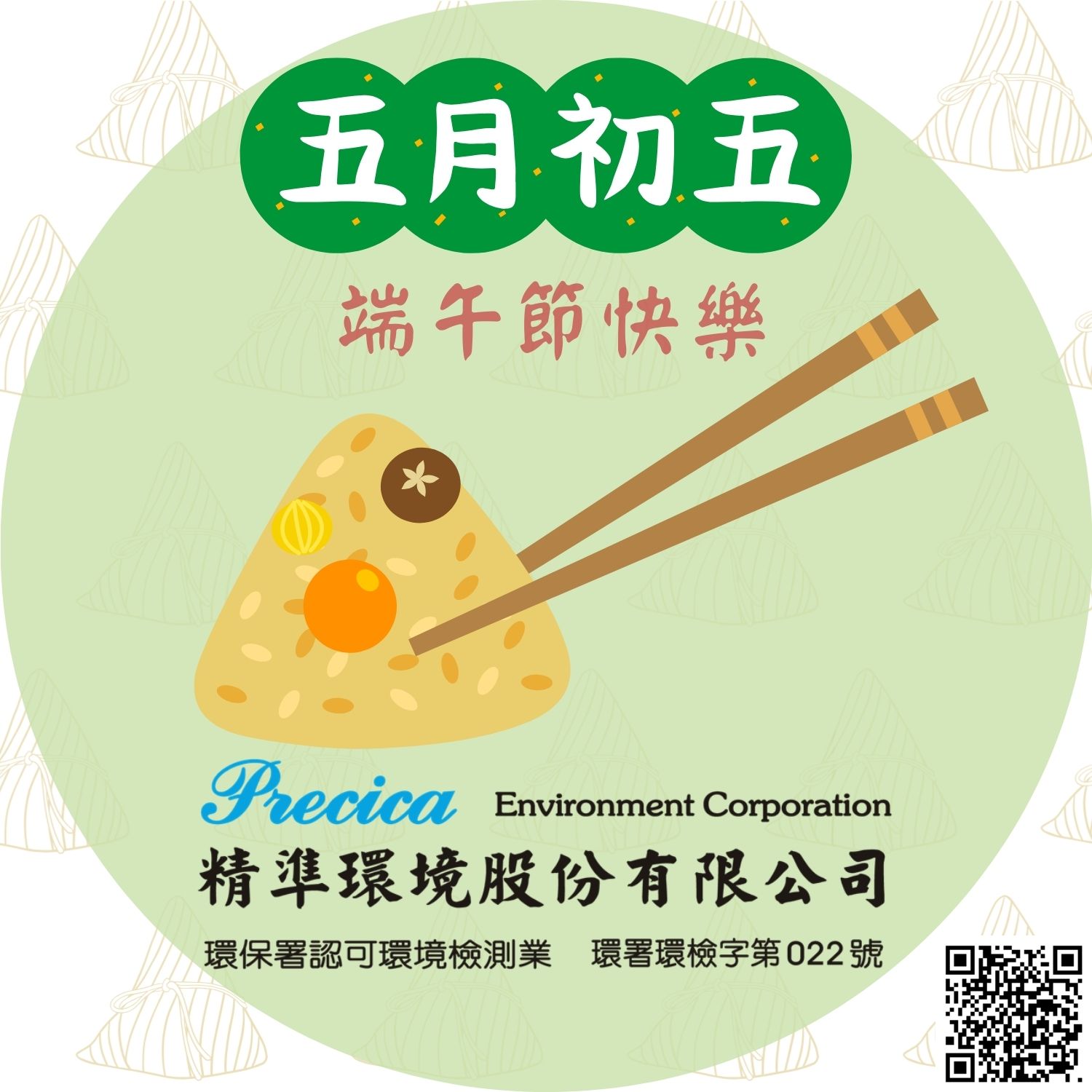 精準環境股份有限公司