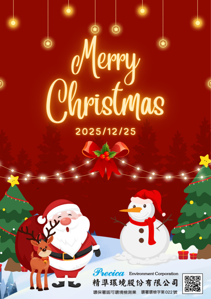 精準環境 祝各位聖誕節快樂 – 精準環境股份有限公司