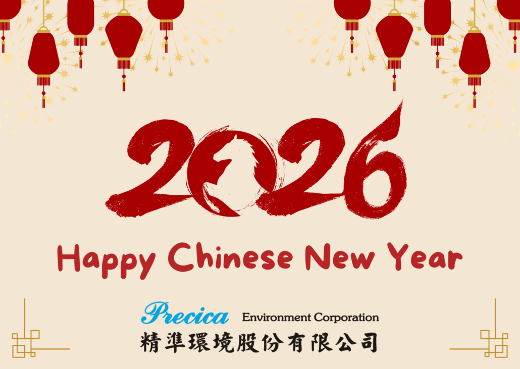 精準環境 祝大家新年快樂！ – 精準環境股份有限公司