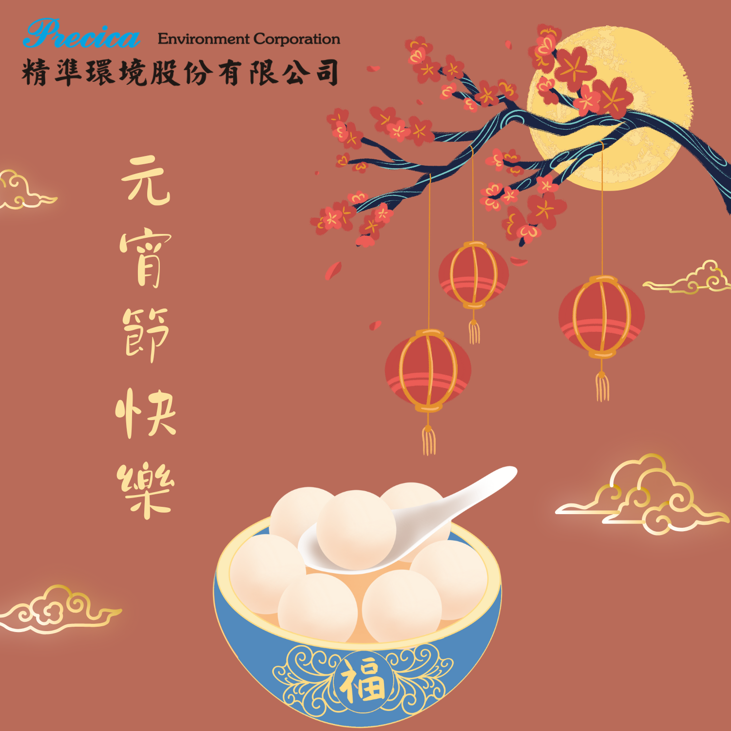 精準環境股份有限公司